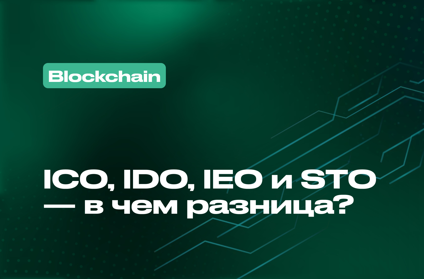ICO, IDO, IEO и STO: отличия для компаний и инвесторов